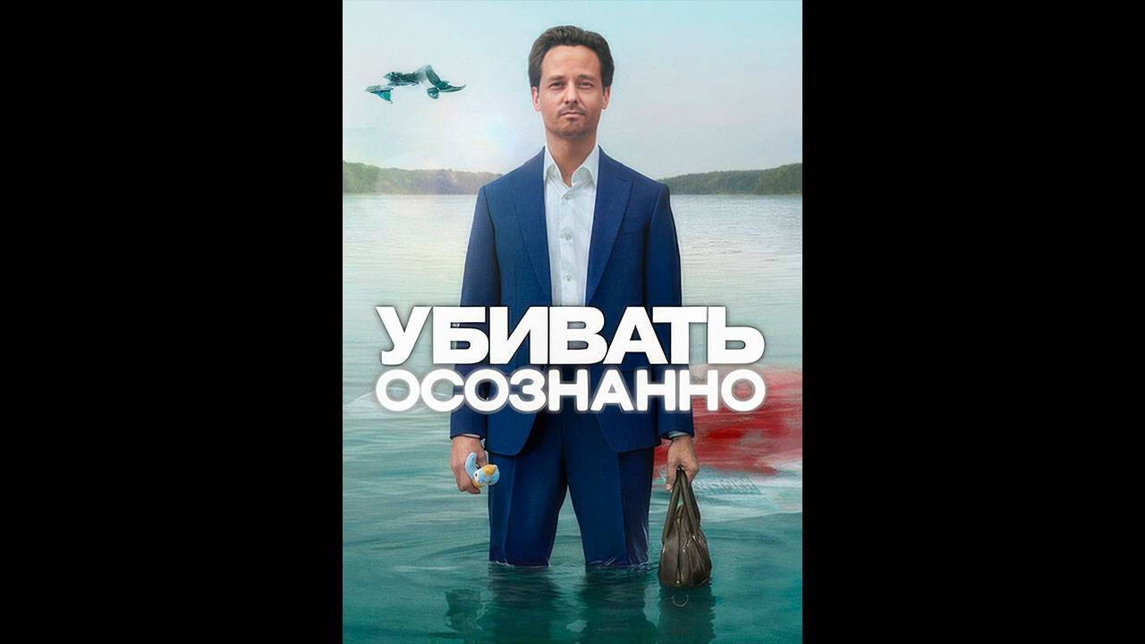 Убивать осознанно Оригинальный трейлер мини-сериала