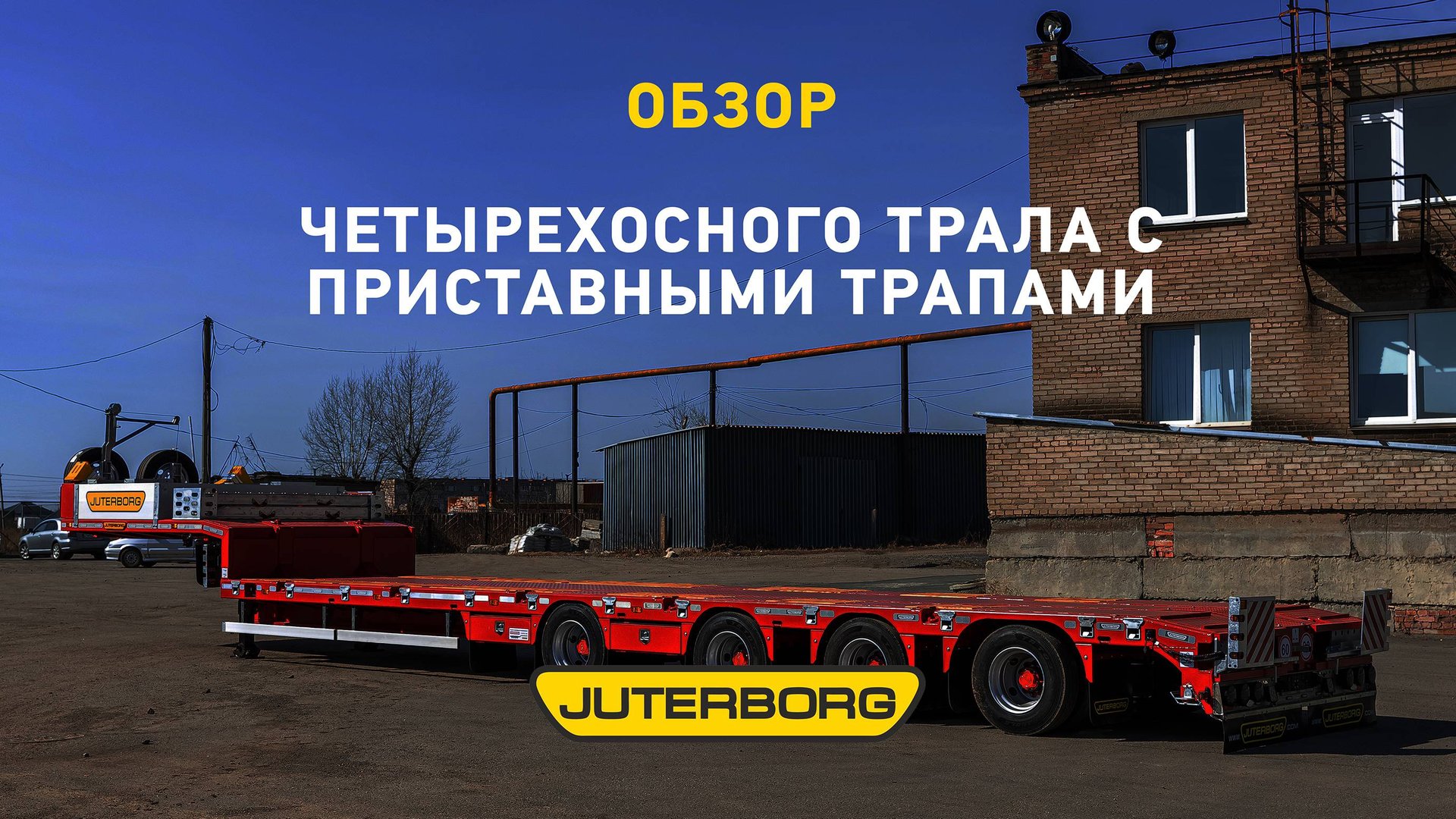 Изготовлен трал JTB-50 с приставными трапами