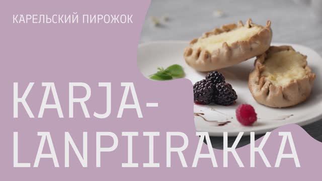 Рецепт карельского пирожка
