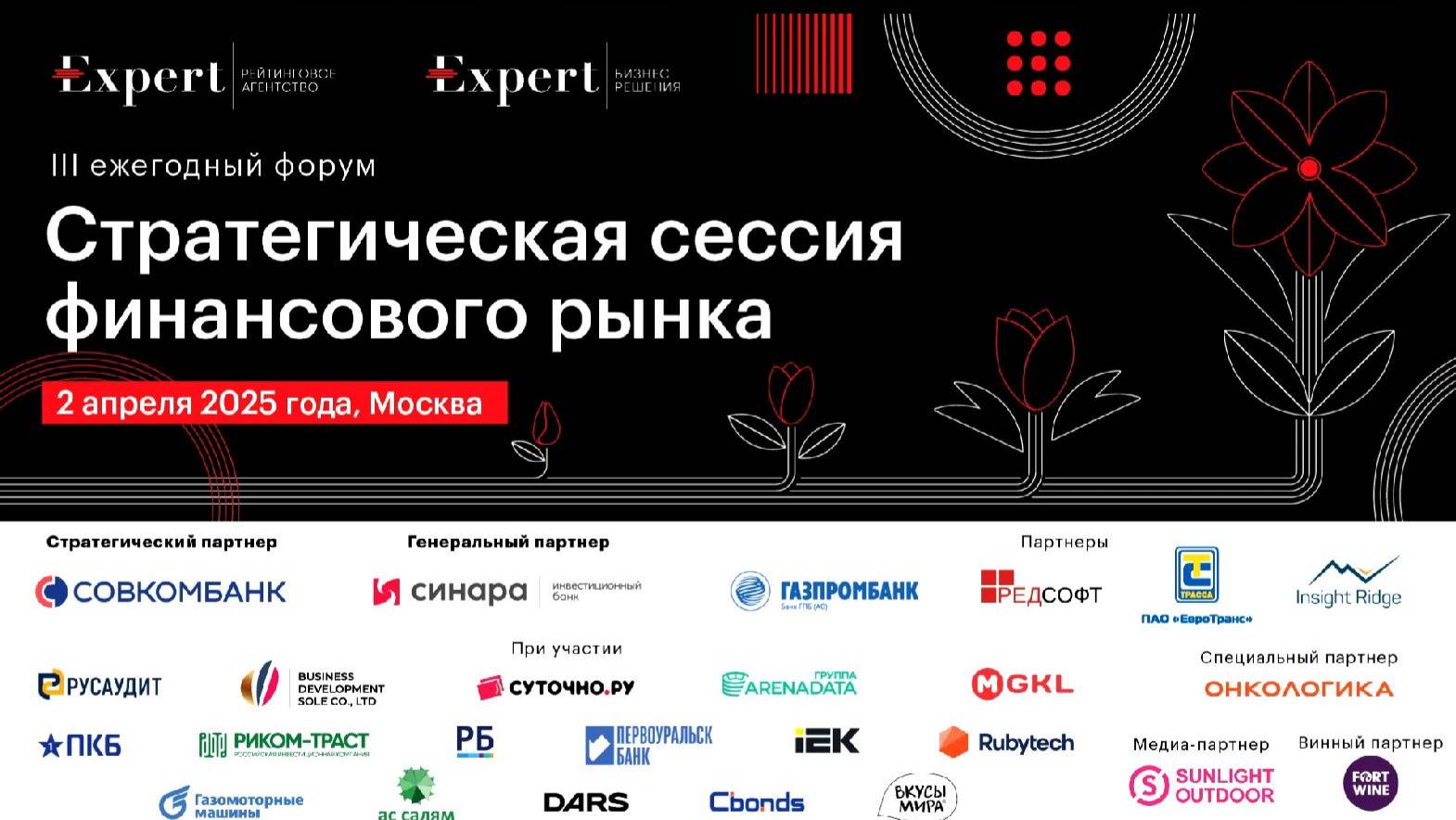 Стратегическая сессия 2025 - Пленарное заседание