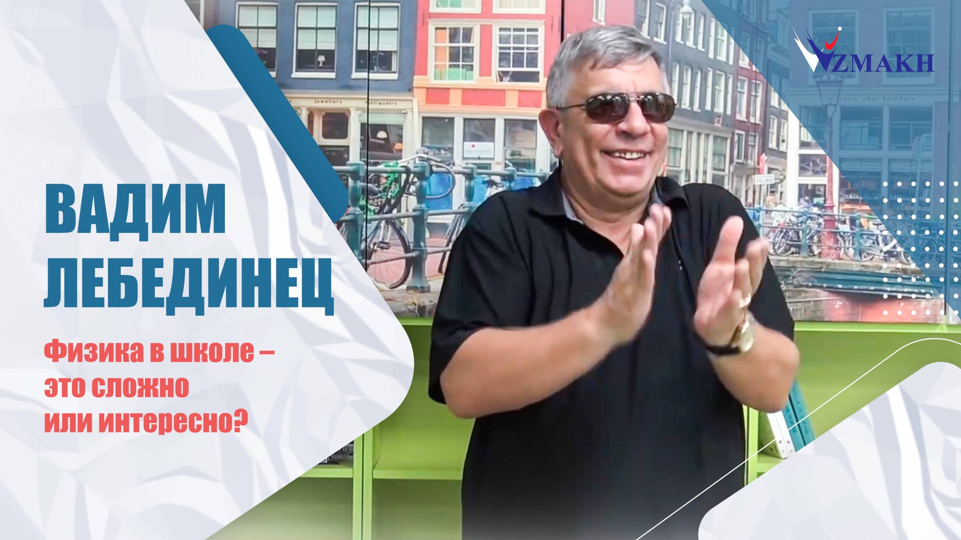 Физика в школе – это сложно или интересно? Вадим Яковлевич Лебединец. Частная школа «Взмах», СПб