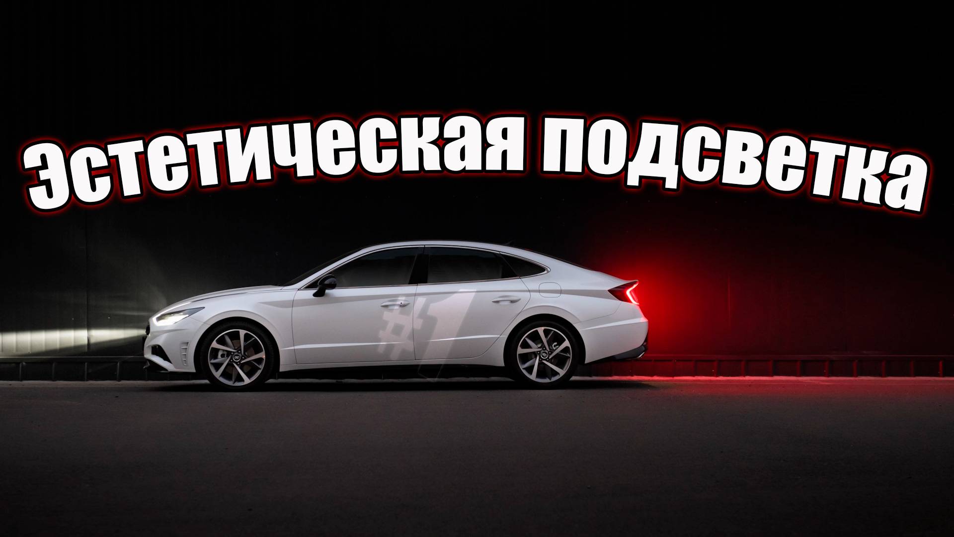 Эстетическая подсветка в салон автомобиля