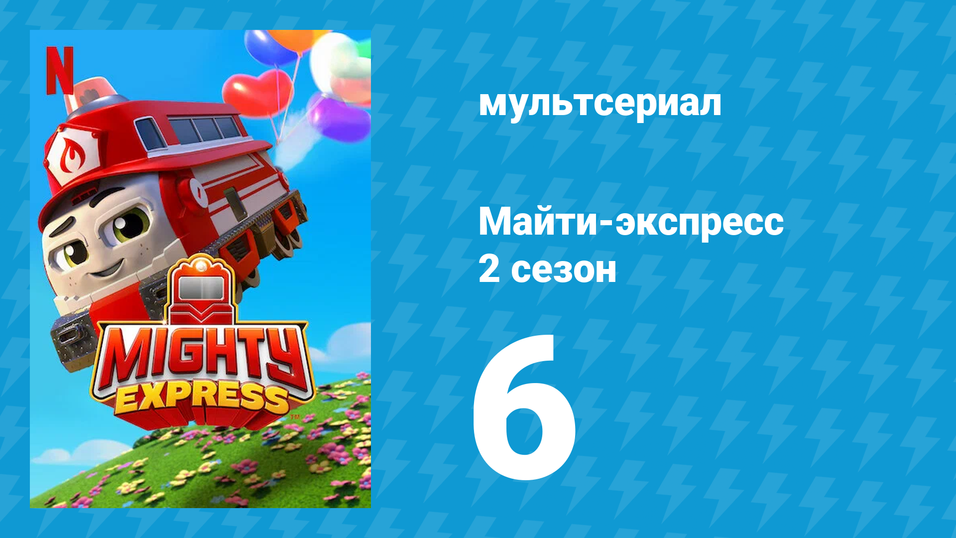 Майти-экспресс 2 сезон 6 серия «Милозавр» (мультсериал, 2020)