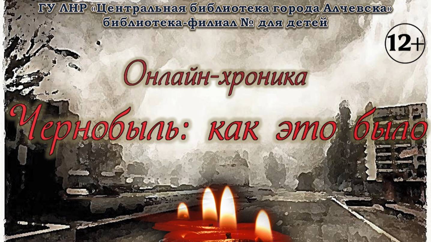 Чернобыль: как это было