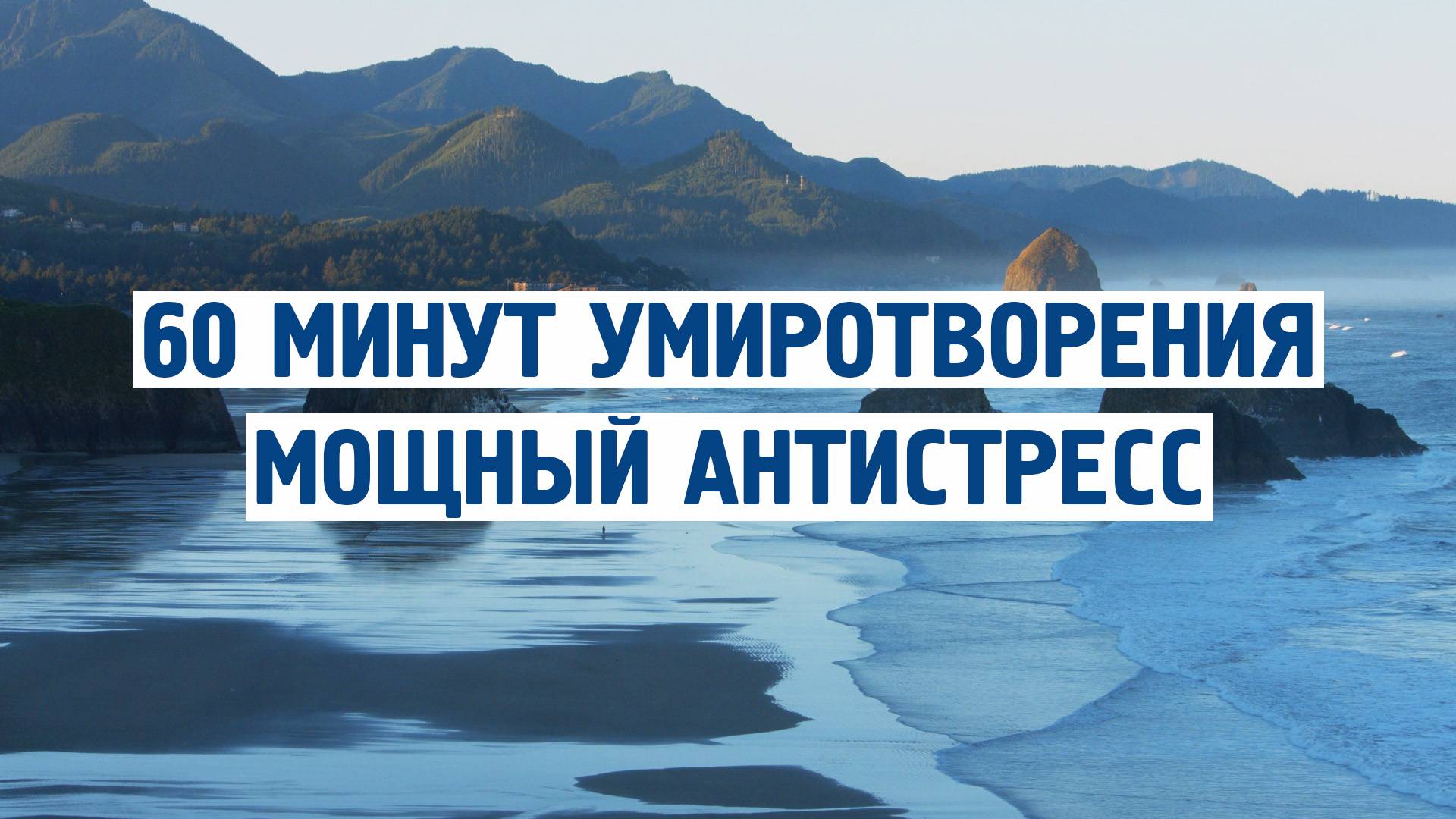 60 минут УМИРОТВОРЕНИЯ: Мощный Антистресс для Души и Тела 🌊 Сними напряжение за 5 минут!