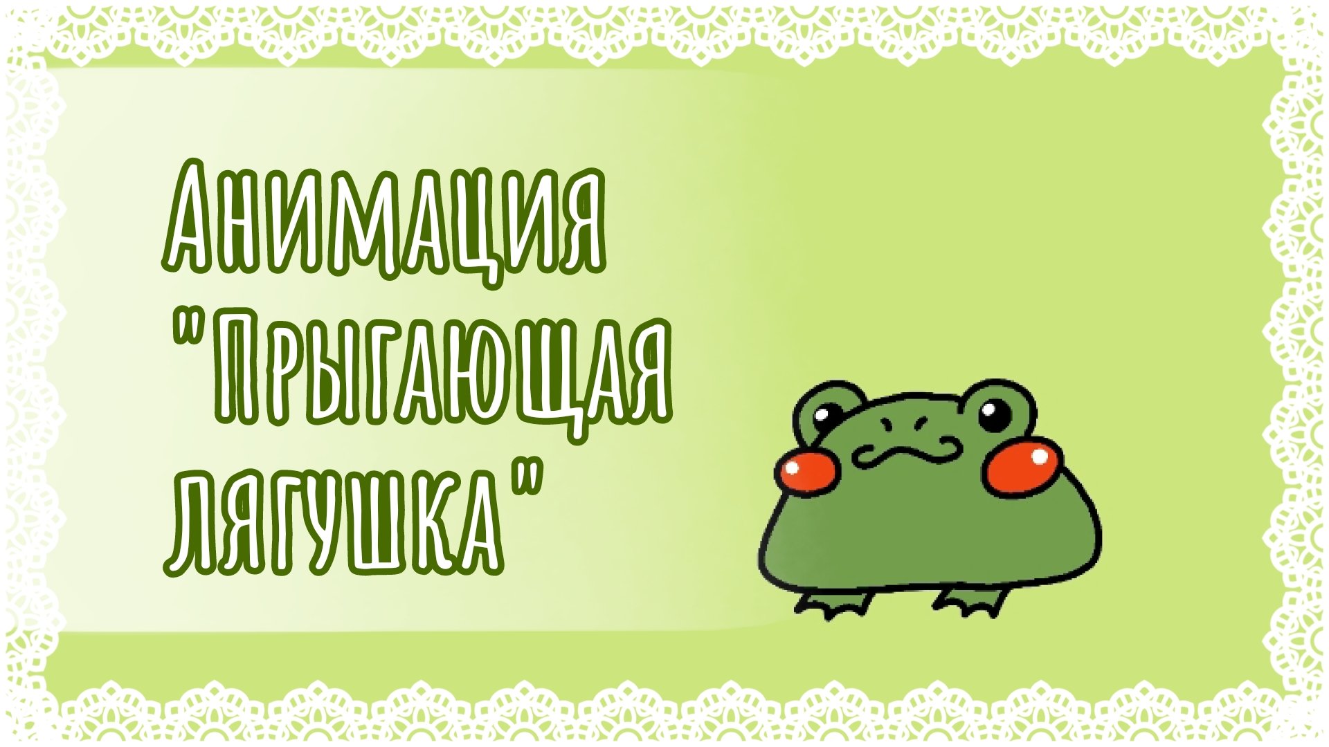 Делаем анимацию "Прыгающая лягушка"🐸