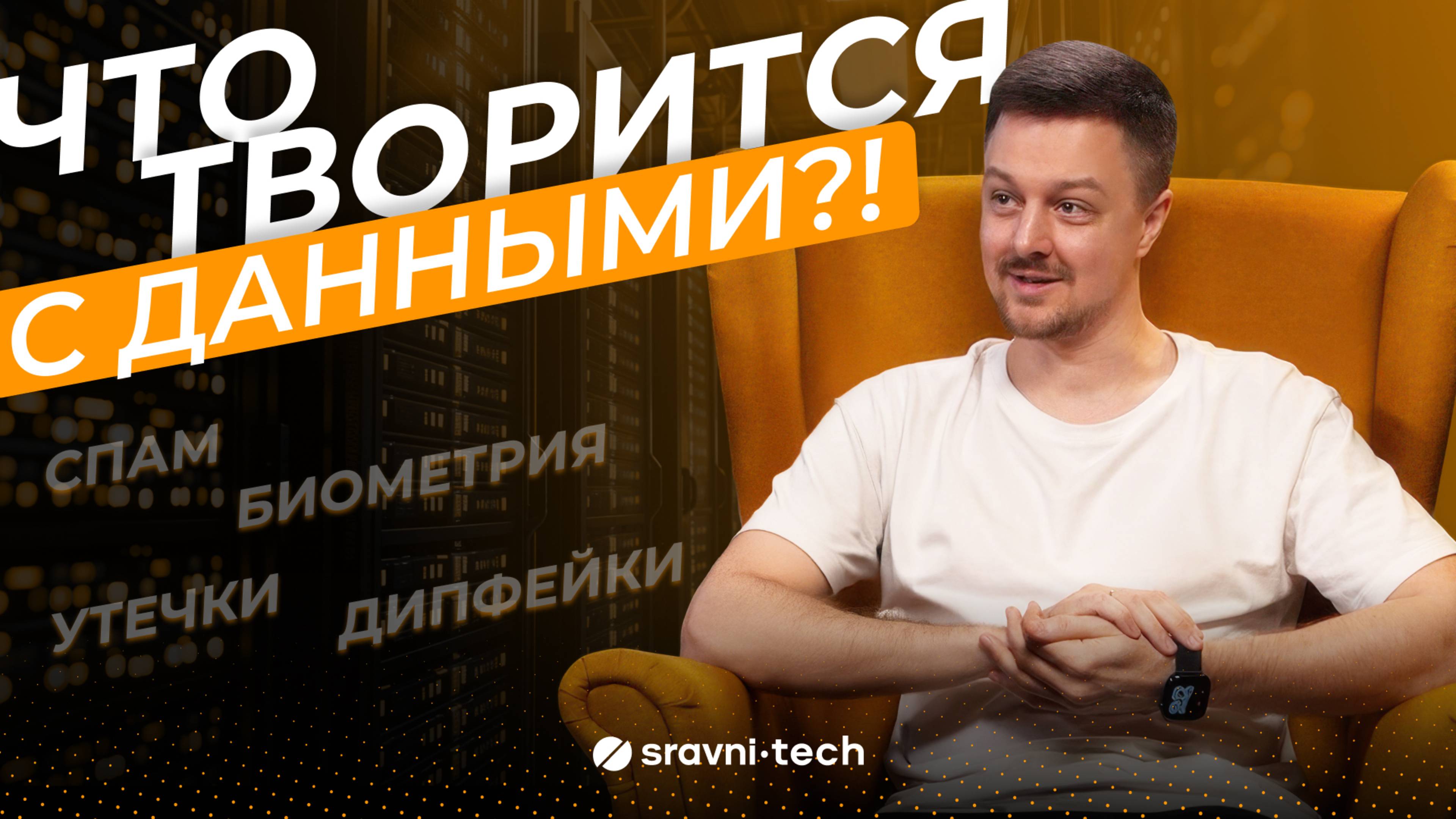 Куда утекают ваши данные? | Новые технологии мошенников | Биометрия и борьба с дипфейками