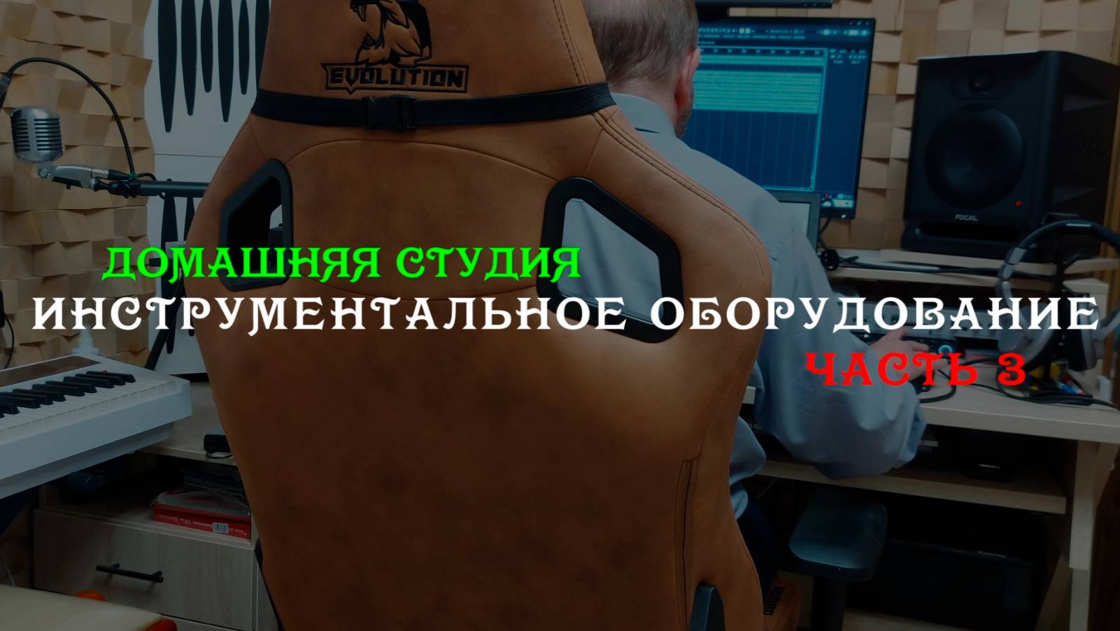 Домашняя студия. Часть 3. Инструментальное оборудование.