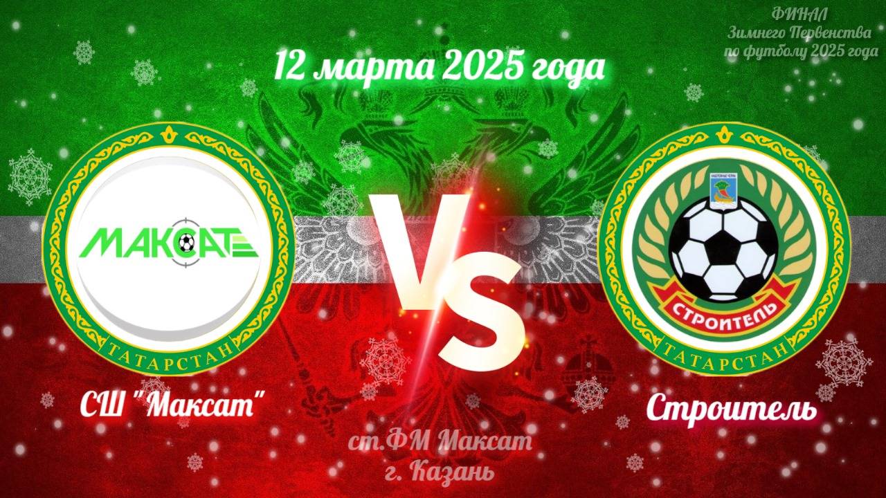 Строитель (Набережные Челны) vs Максат (Казань) (12.03.2025г.)