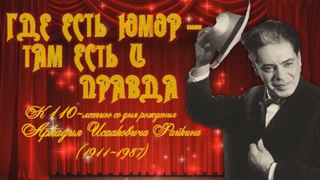 Где есть юмор – там есть и правда_ Аркадий  Райкин