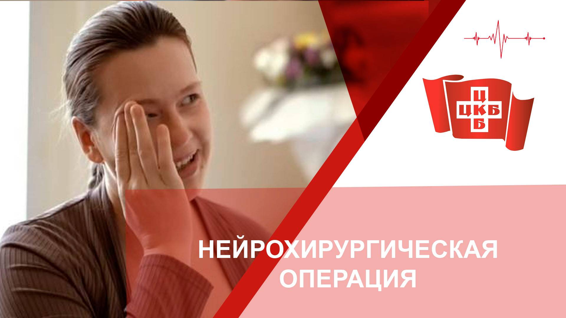 Нейрохирургическая операция