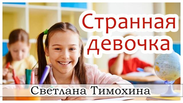 "Странная девочка" Детский христианский рассказ
