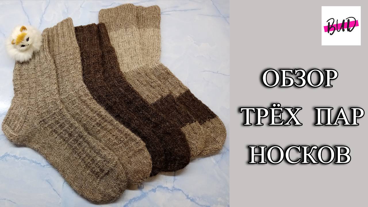 ОБЗОР ТРЁХ ПАР НОСКОВ.