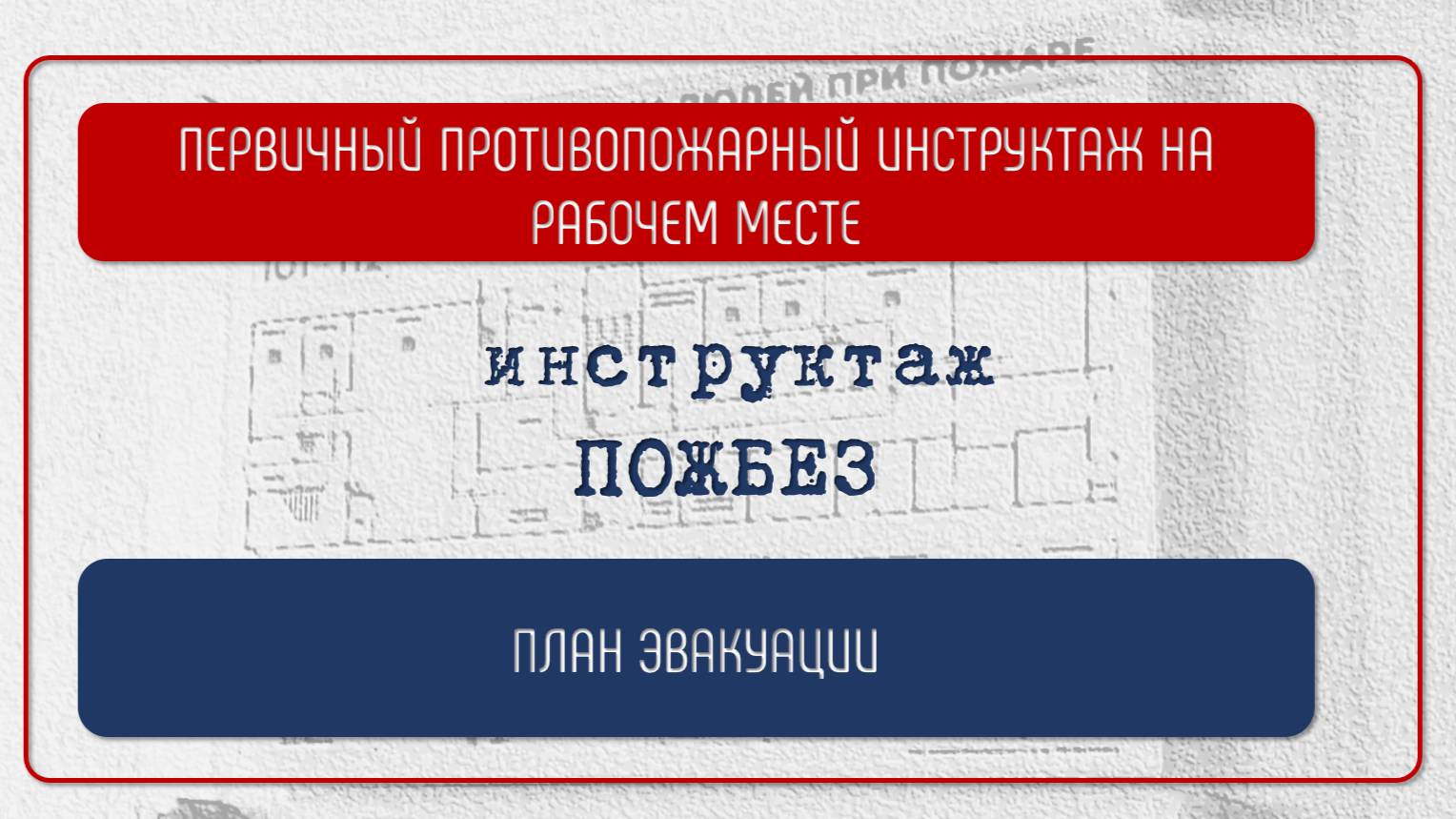 ПЛАН ЭВАКУАЦИИ