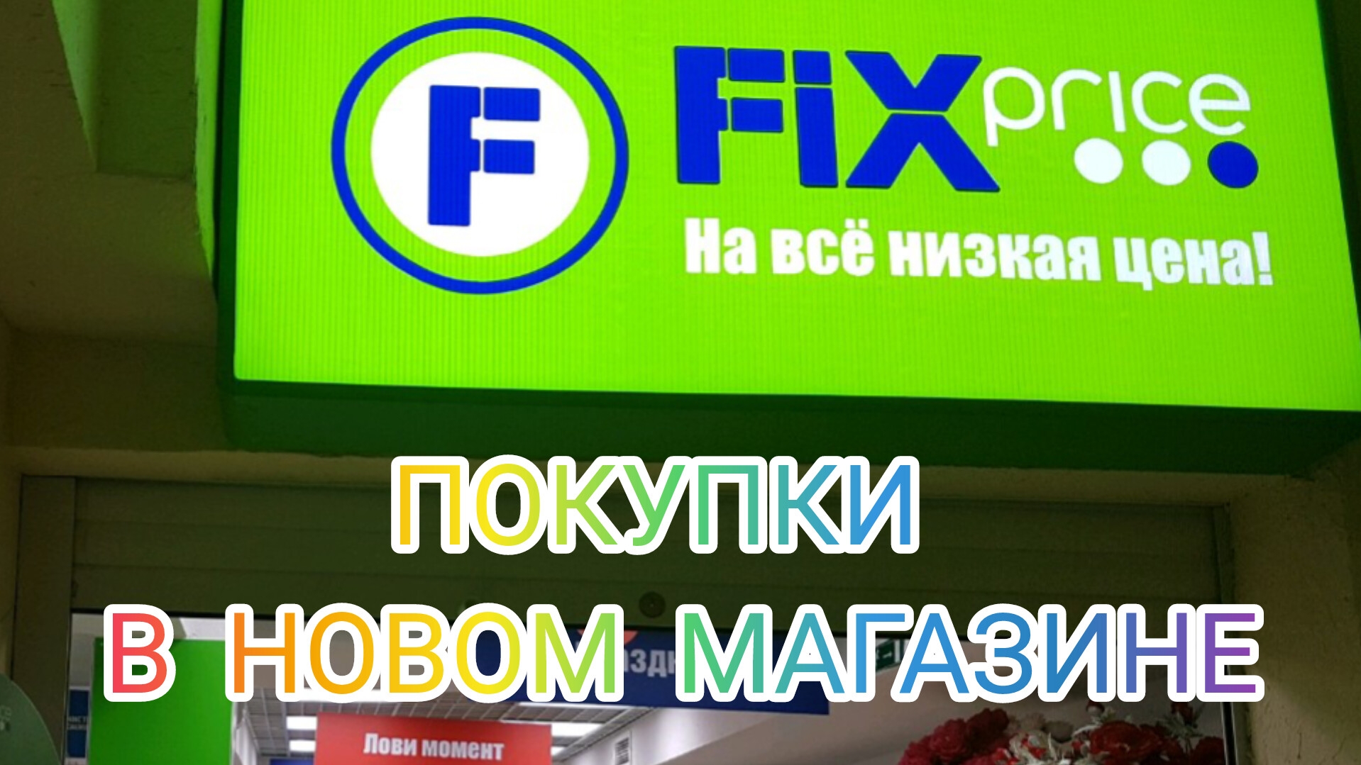 Покупки из магазина Fix Price/ Фикс прайс
