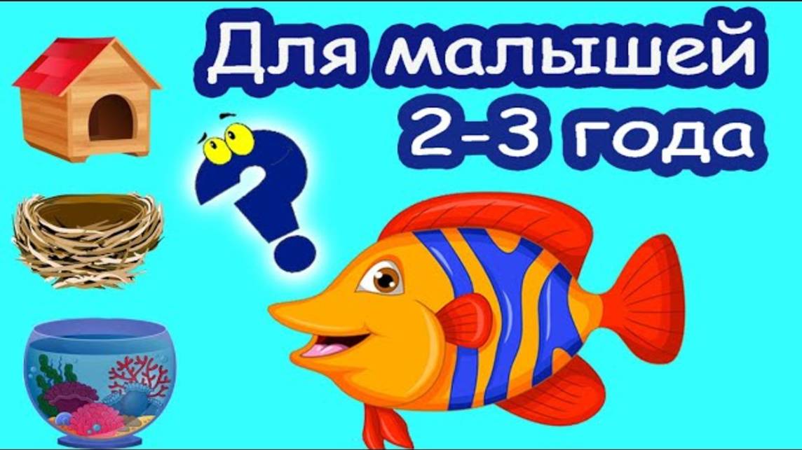 Развивающее видео для детей 2-3 лет. Развитие мышления. Головоломки для малышей обучающие