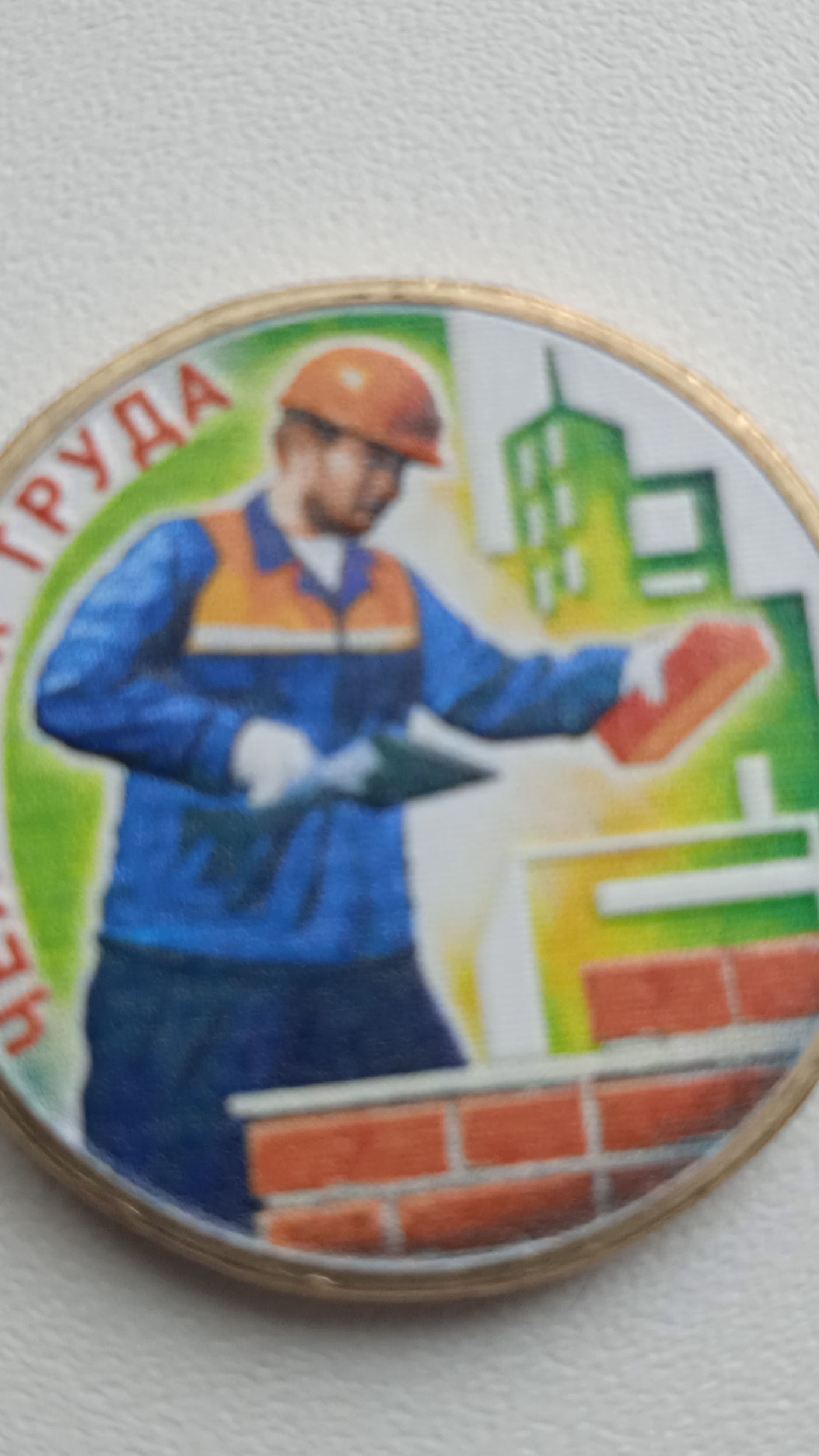 10 рублей 2023 г. серия Человек труда. Строитель