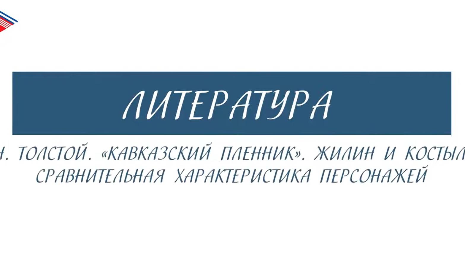 5 класс - Литература - Л.Н. Толстой. Кавказский пленник. Жилин и Костылин.