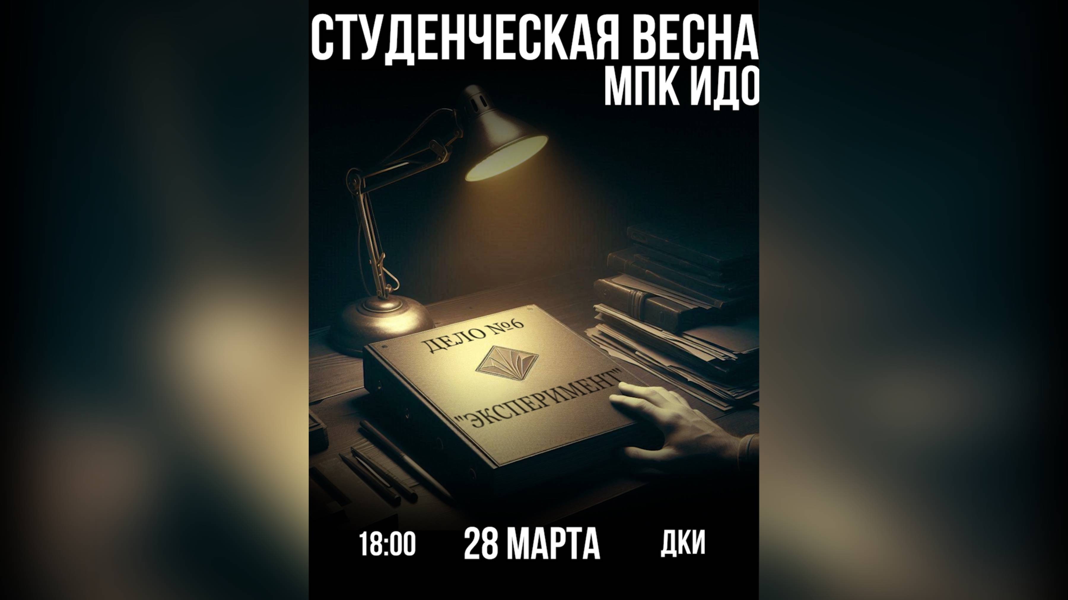 Студенческая весна МПК ИДО / «Эксперимент»