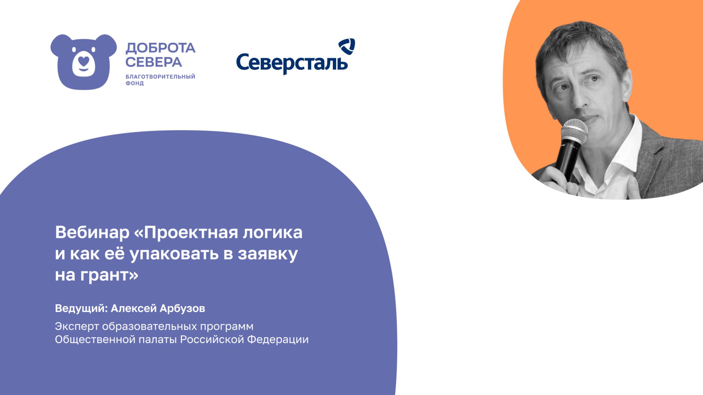 Вебинар «Проектная логика и как её упаковать в заявку на грант»