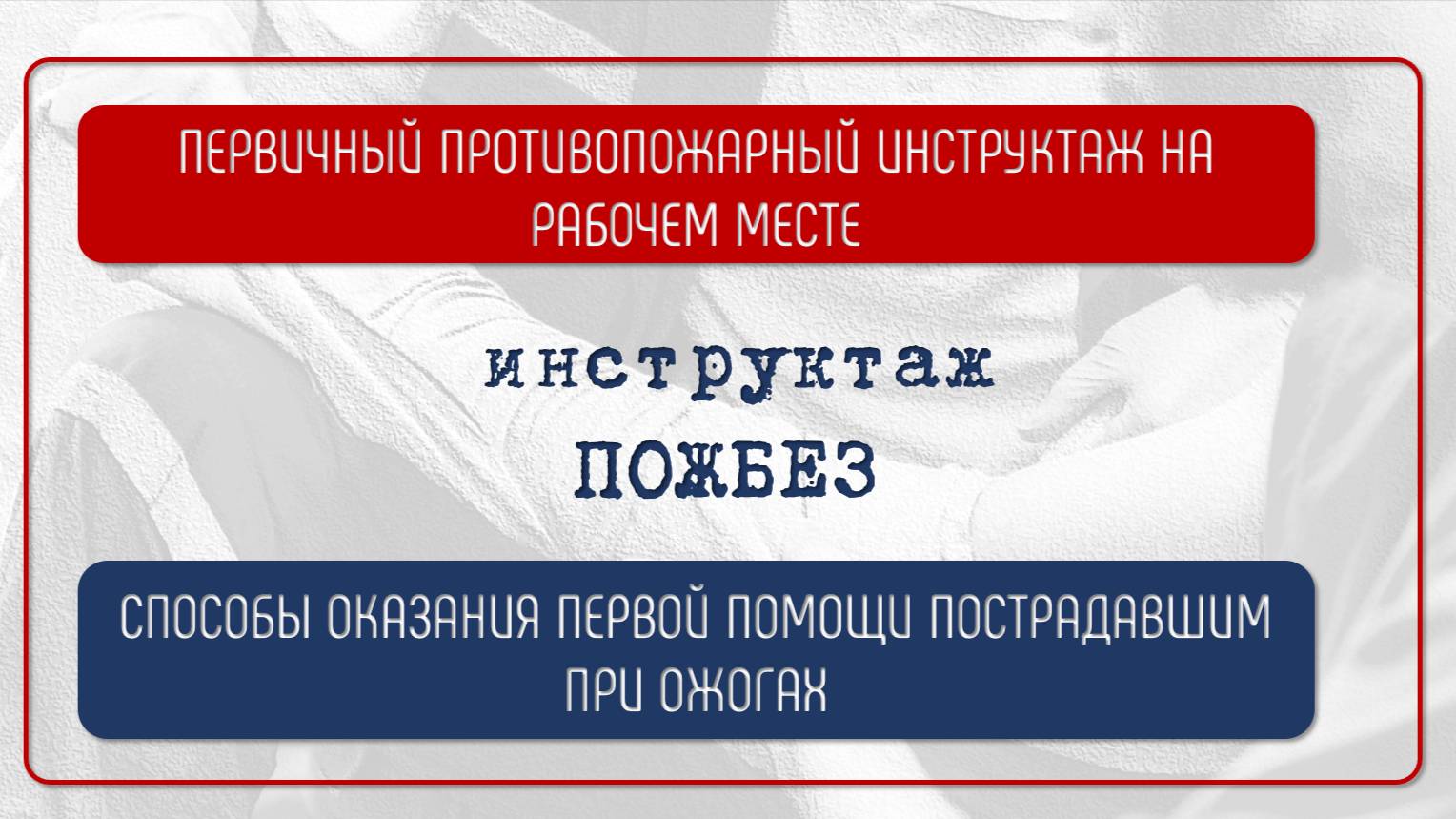 СПОСОБЫ ОКАЗАНИЯ ПЕРВОЙ ПОМОЩИ ПОСТРАДАВШИМ ПРИ ОЖОГАХ