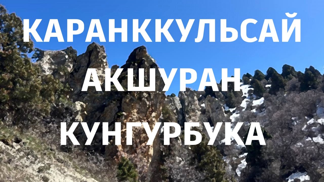 вершина Кунгурбука через Каранккульское ущелье и перевал Акшуран 31 марта 2025