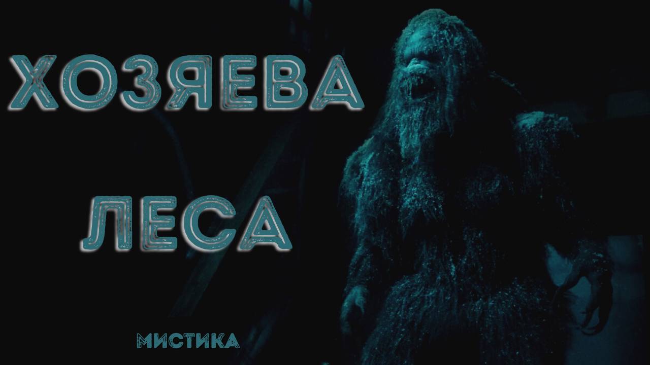 Хозяева леса. Страшные истории на ночь. Страшилки на ночь. Кошмары