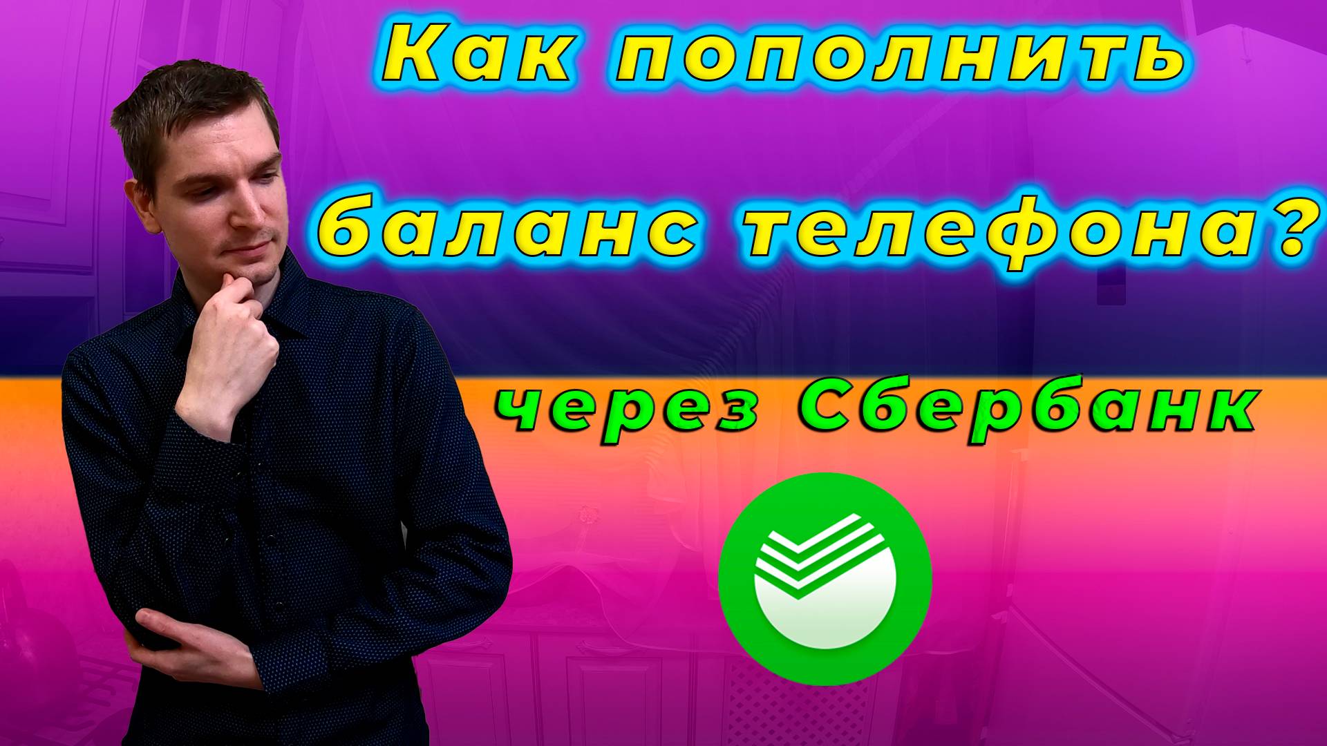 Как оплатить телефон через личный кабинет Сбербанк Онлайн