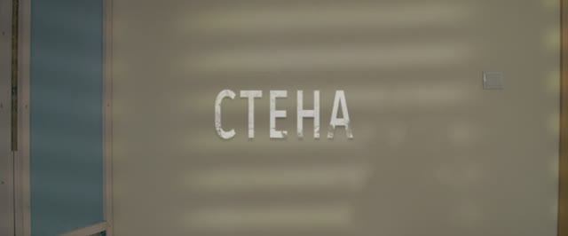 «Стена», короткометражный фильм студентов Киношколы ЦЕХ