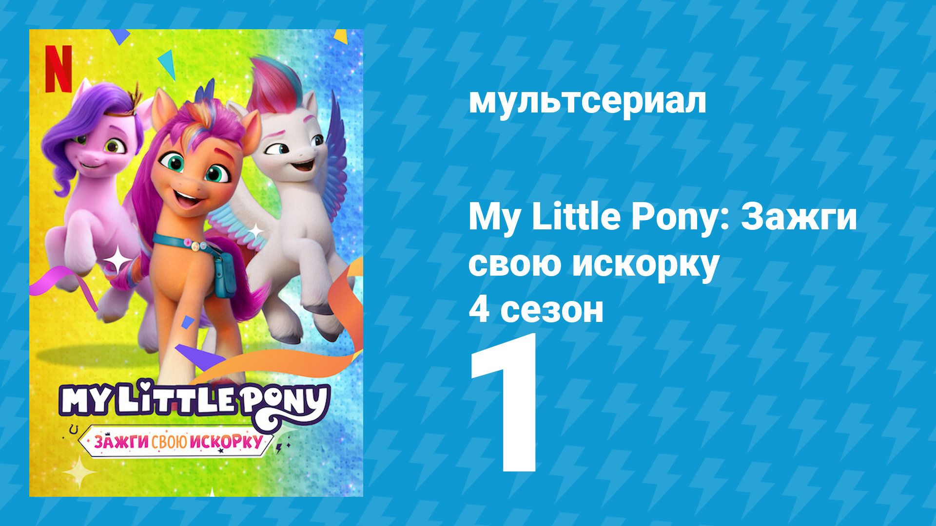 My Little Pony: Зажги свою искорку 4 сезон 1 серия «Гривудсток» (мультсериал, 2022)