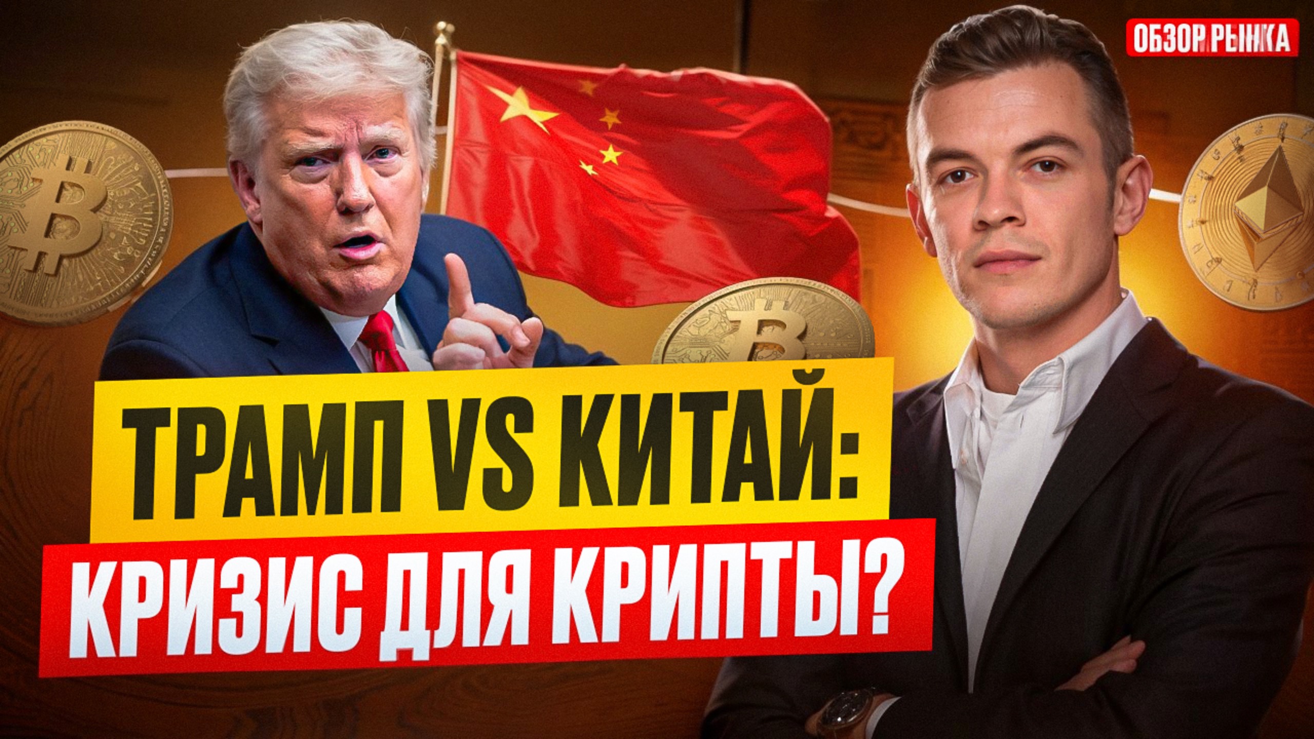 ⚡️Трамп против Китая: как торговая война шатает биток и эфир.