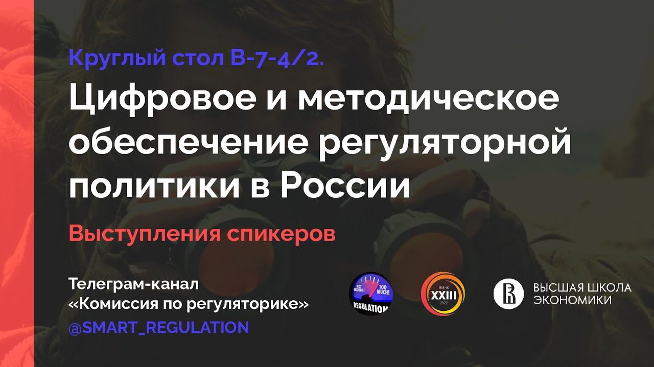 Блок 1: Выступления спикеров // Цифровое и методическое обеспечение регуляторной политики в России