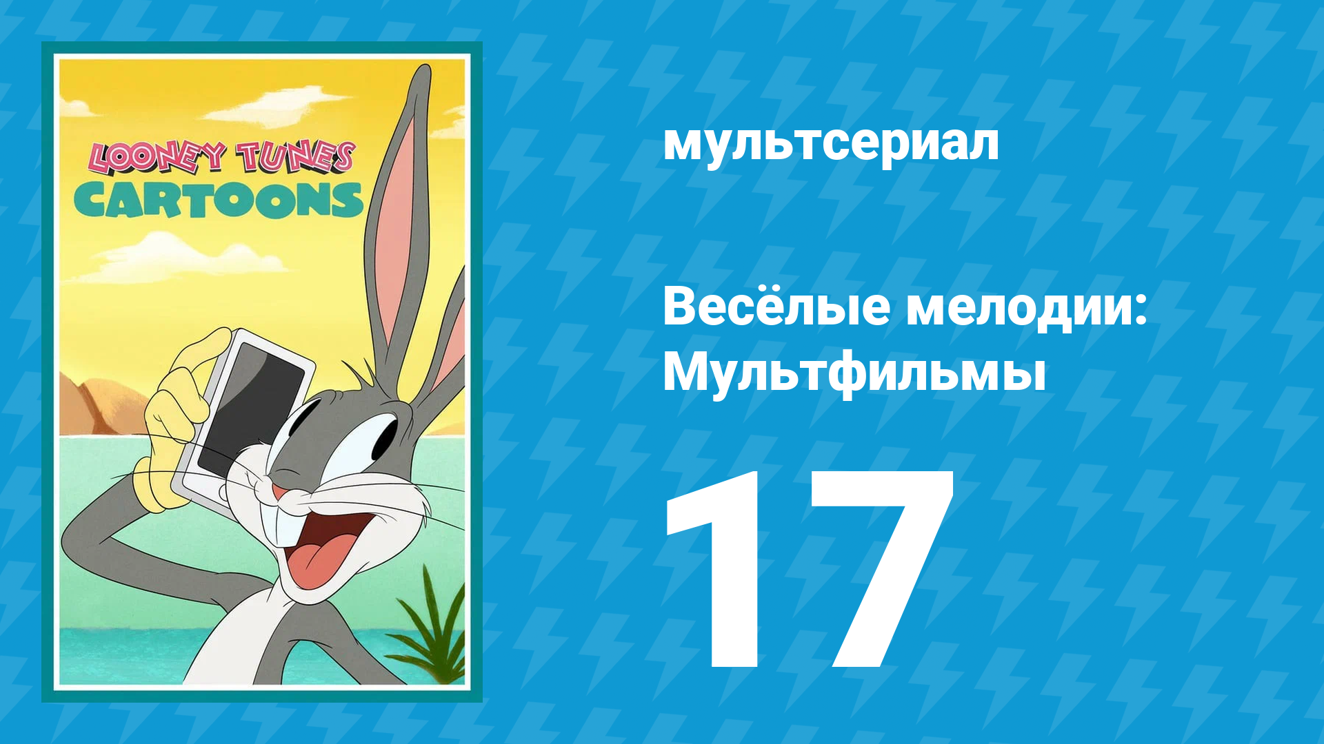 Весёлые мелодии: Мультфильмы 1 сезон 17 серия (мультсериал, 2019)