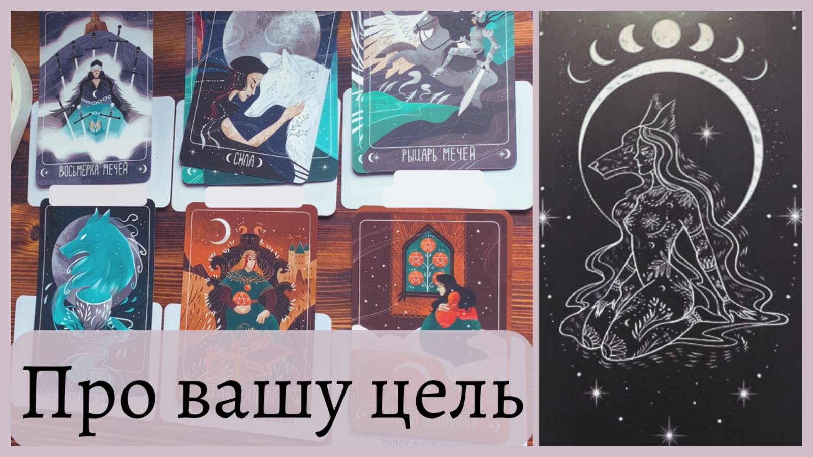 ⚜️ТАРО РАСКЛАД ПРО ВАШУ ЦЕЛЬ⚜️ "Таро Лунной ведьмы"