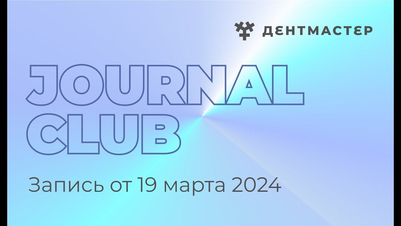 Journal Club от 19.03.2024. Нёбная борозда корня