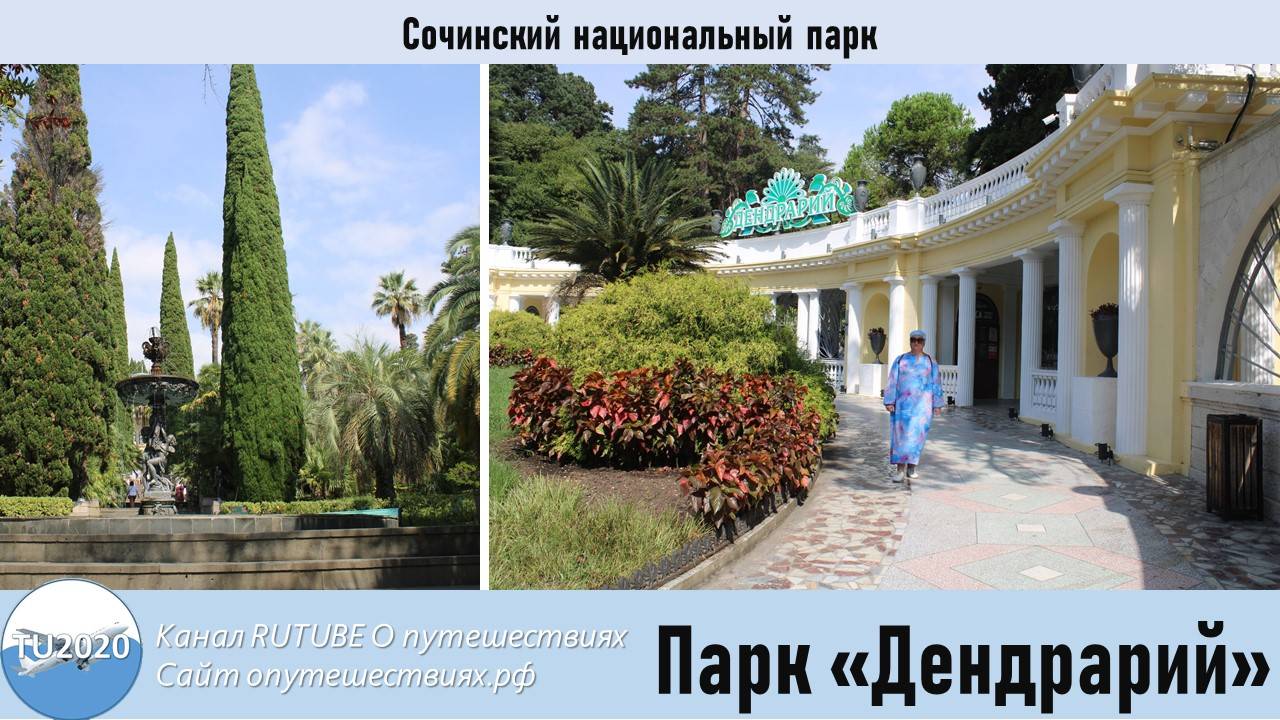 Сочи. Парк "Дендрарий"