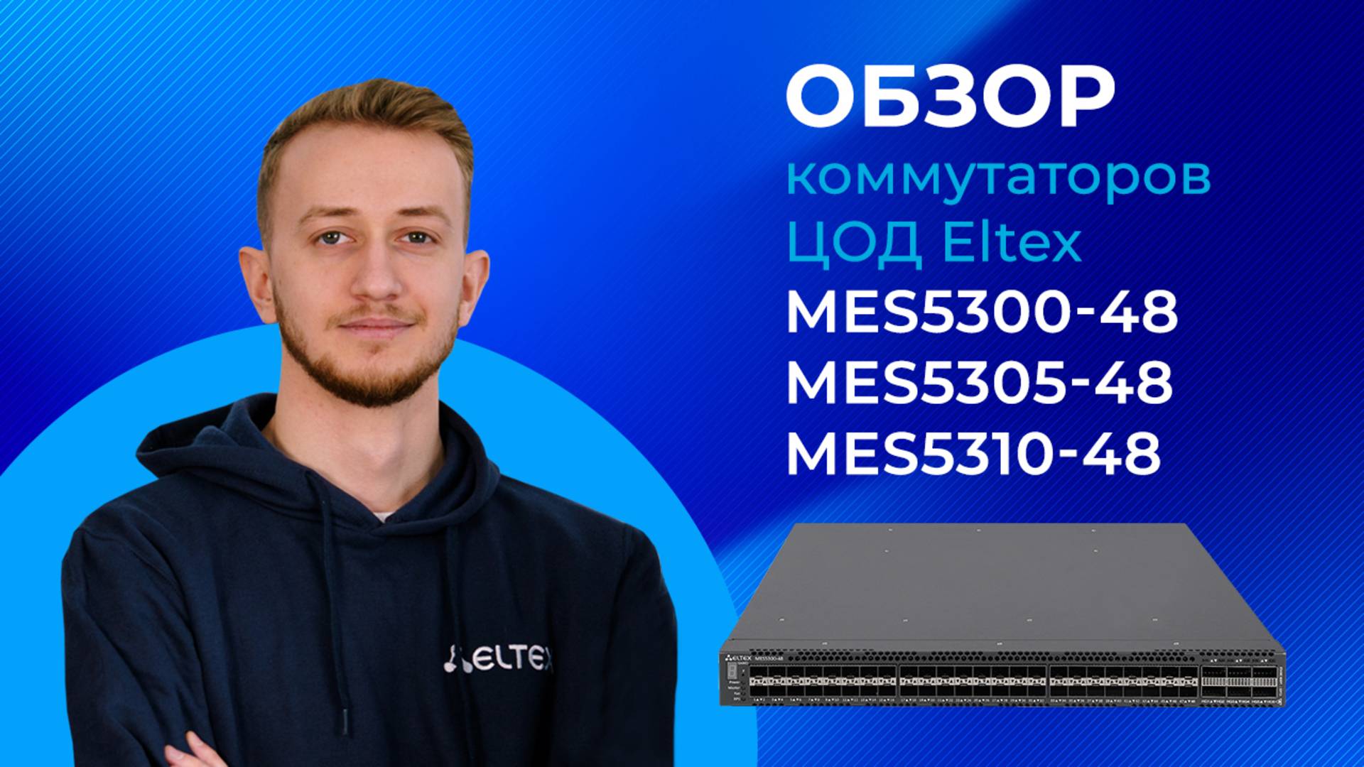 Обзор коммутаторов ЦОД Eltex MES5300-48, MES5305-48, MES5310-48