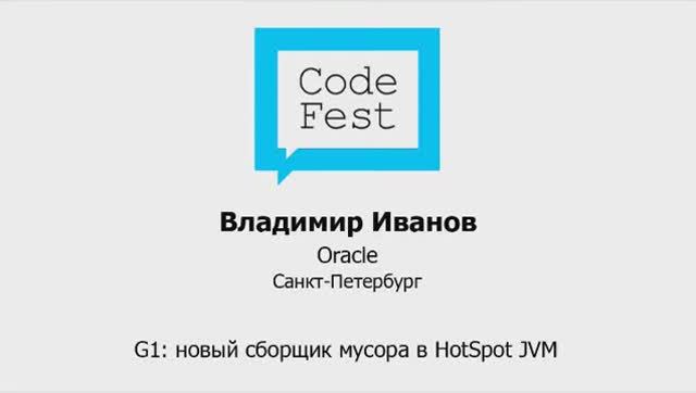 CodeFest 2012. Владимир Иванов. G1: новый сборщик мусора в HotSpot JVM