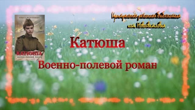 Катюша -  военно полевой роман