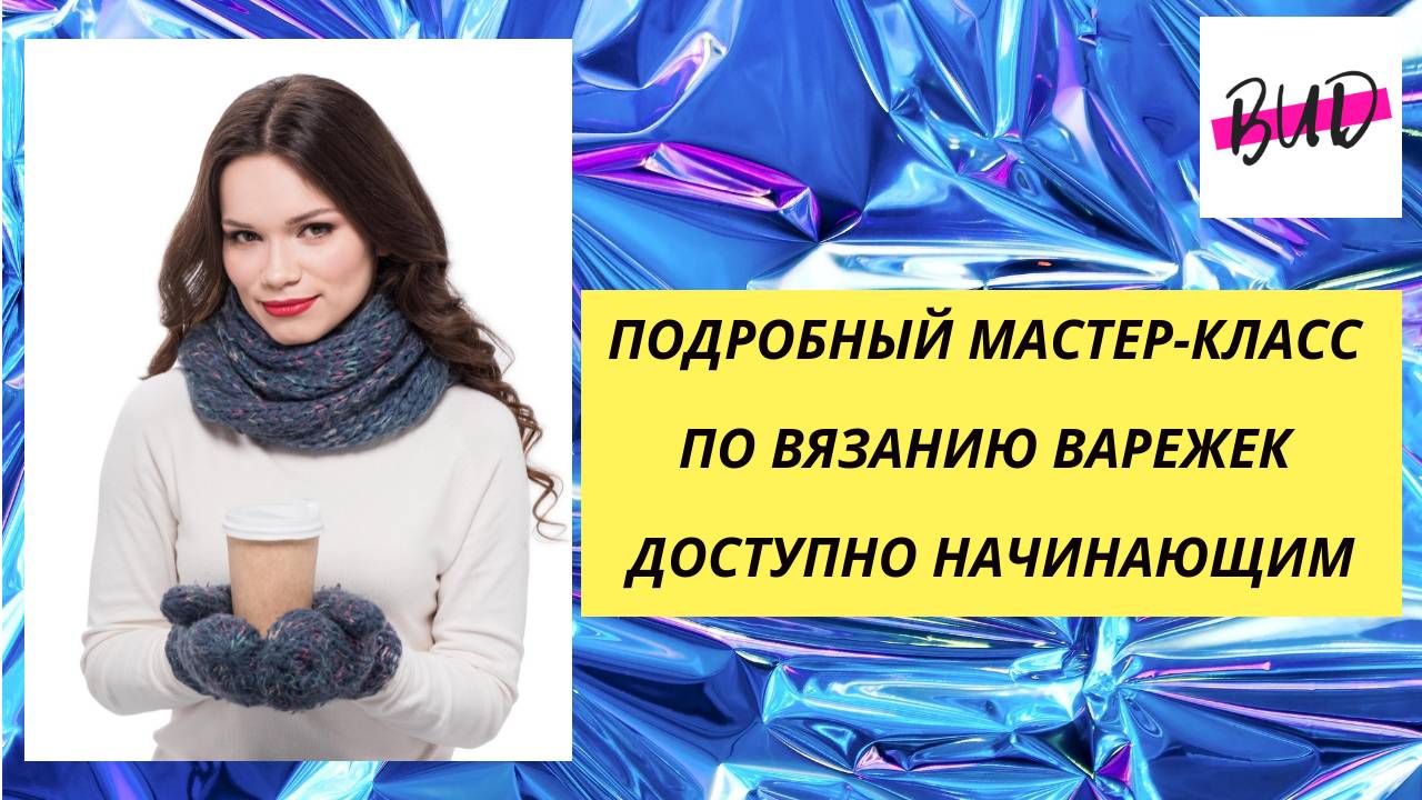 ВАРЕЖКИ СПИЦАМИ. ПОДРОБНЫЙ МАСТЕР-КЛАСС. ДОСТУПНО ДЛЯ НАЧИНАЮЩИХ.