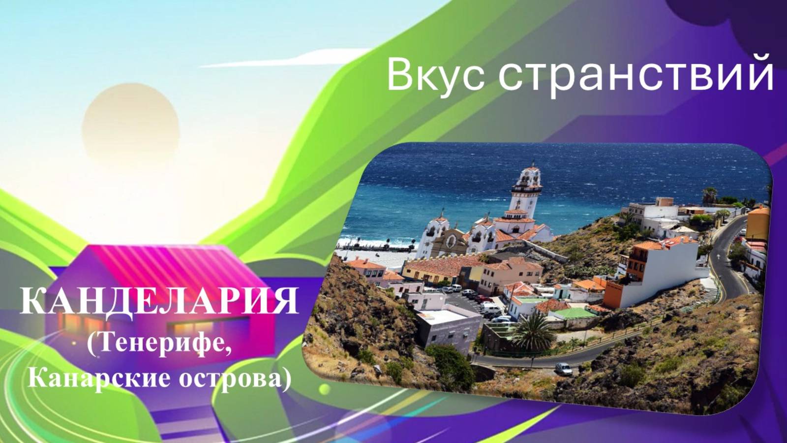 "Канделария: святые, гуанчи и крабы-гладиаторы" («Вкус странствий», Эпизод 8)