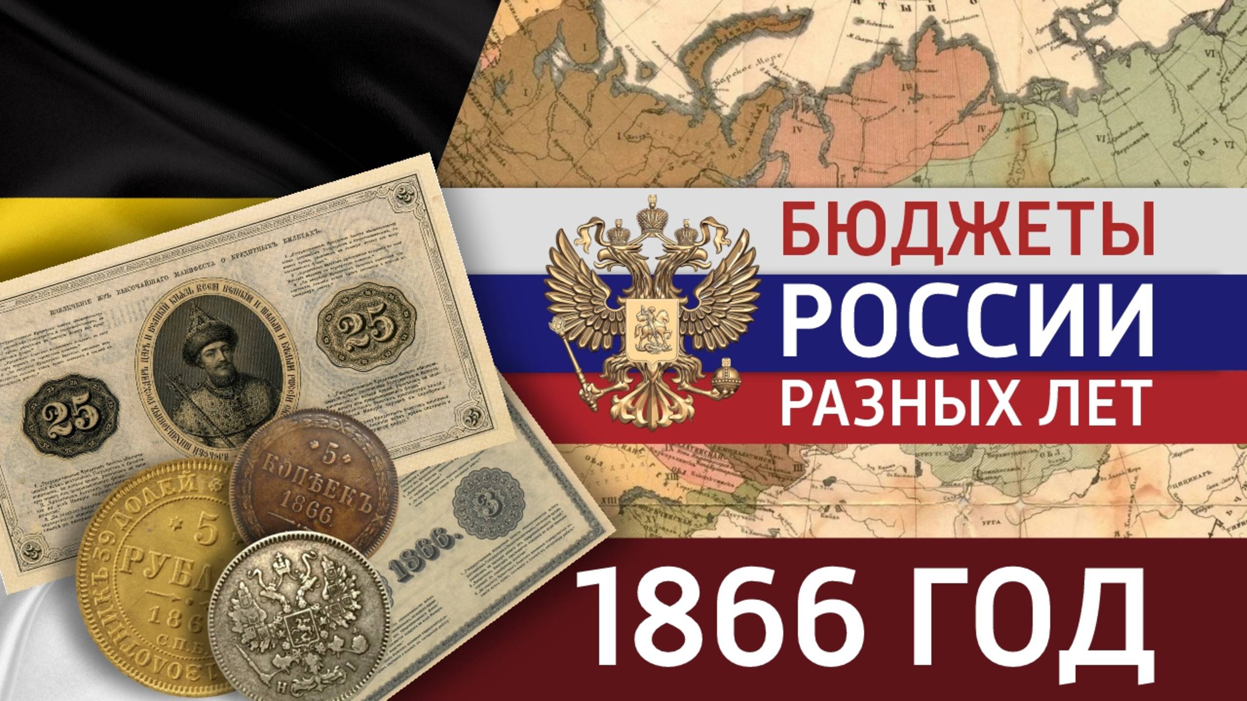 Бюджет России в1866 году