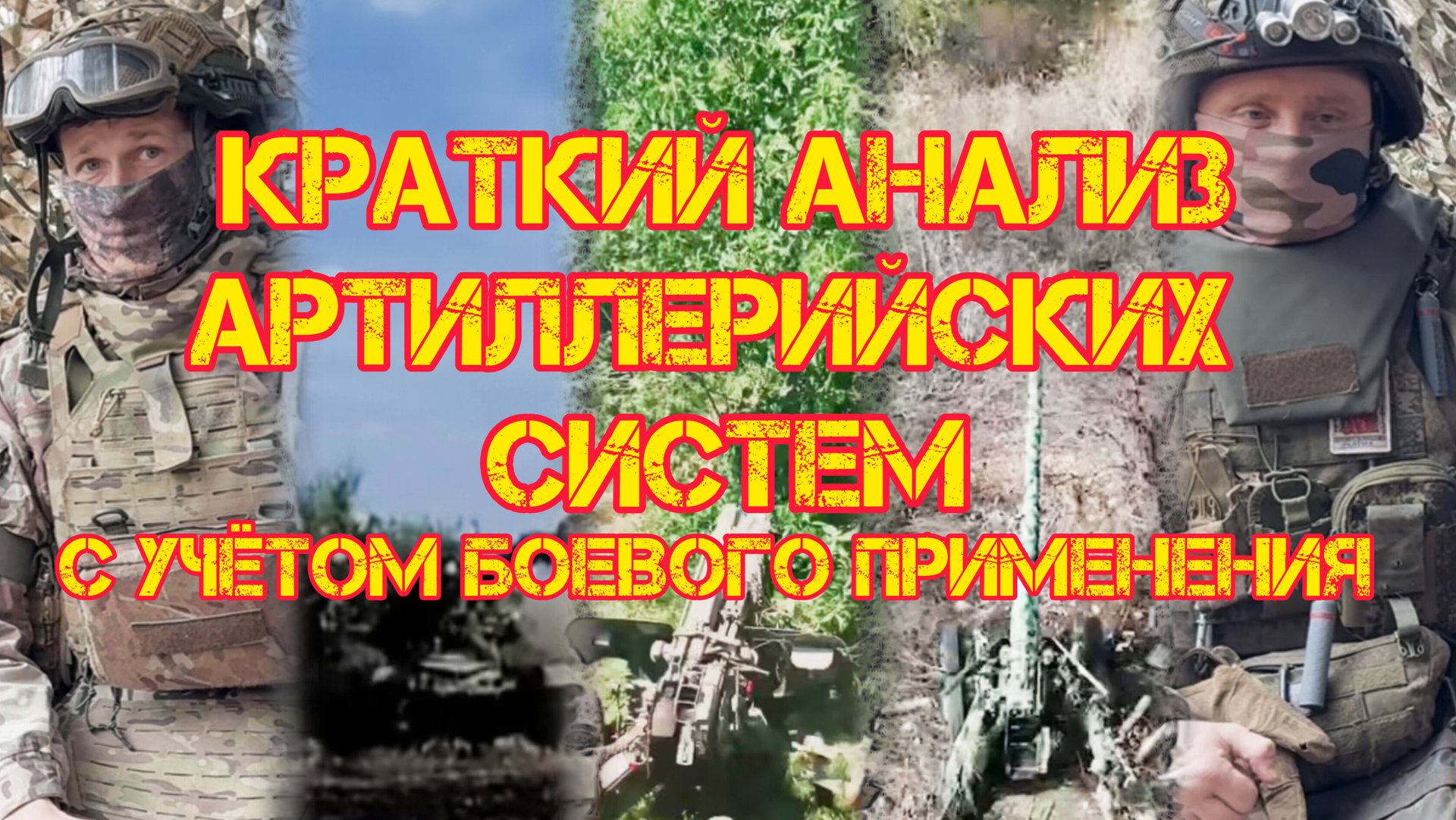 Краткий анализ артиллерийских систем с учётом их боевого применения (2с19, 2а65, 2а36, д30, д20 и тд