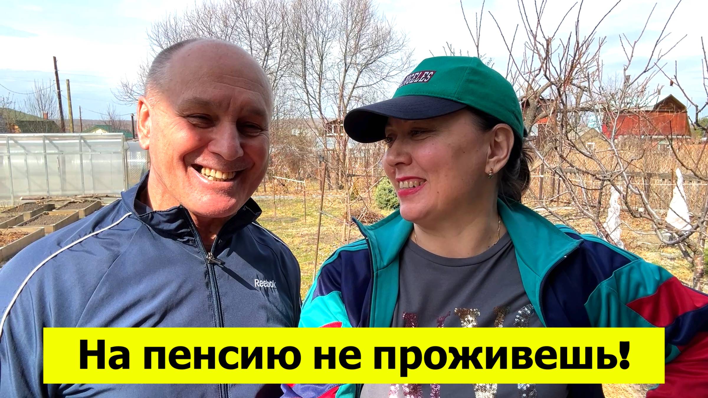 2 часа на даче. На пенсию не проживешь!