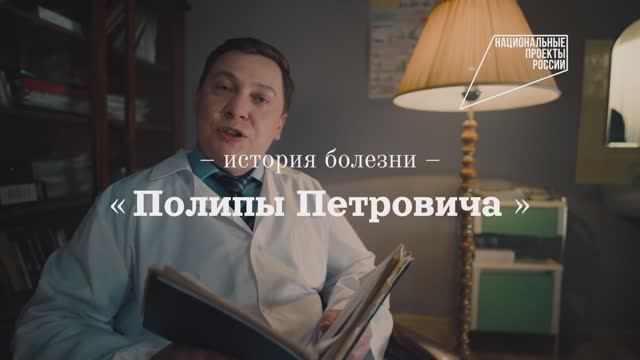 История болезни.Полипы Петровича