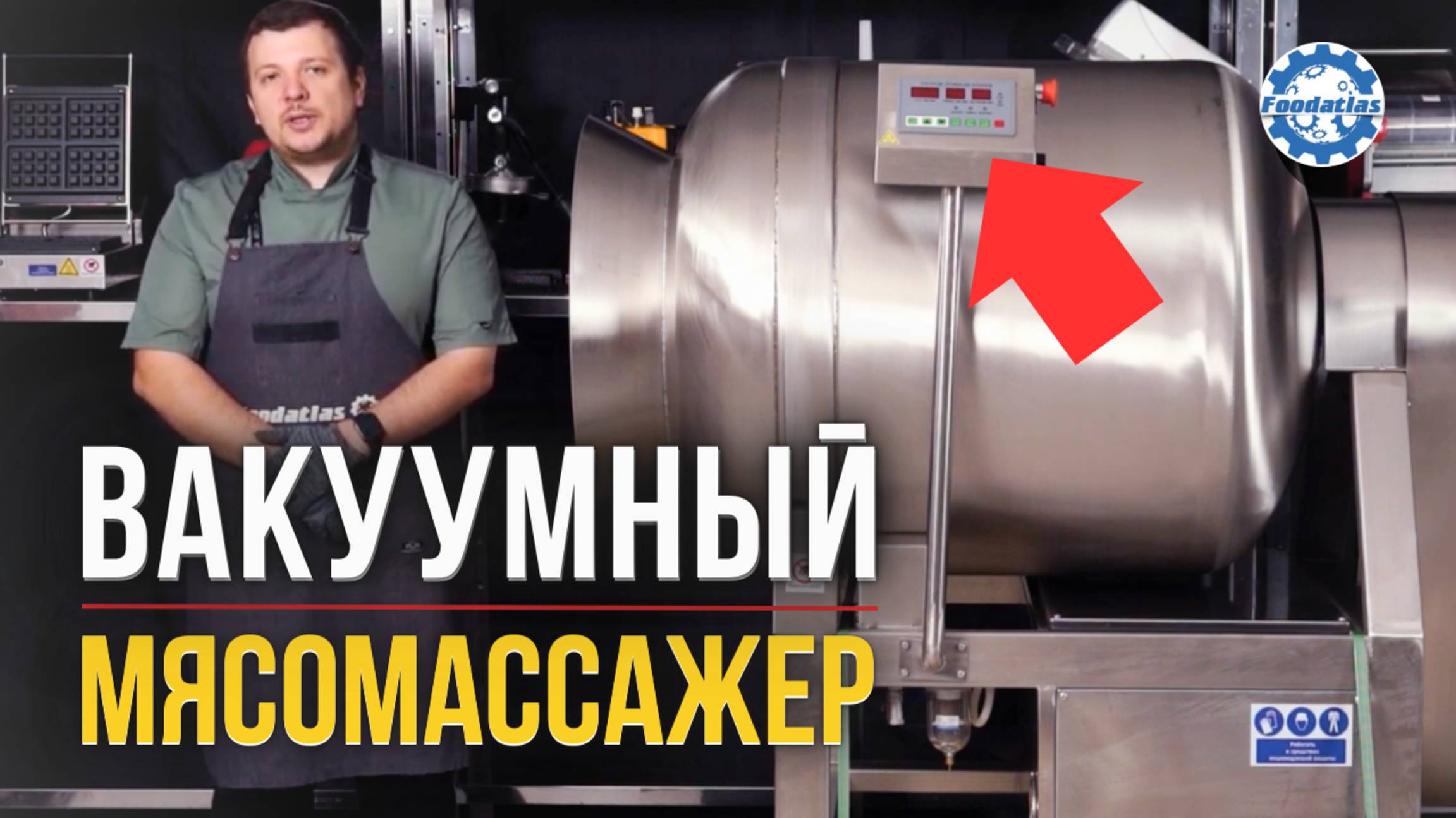 Вакуумный массажёр маринатор мяса и птицы Foodatlas GR 300
