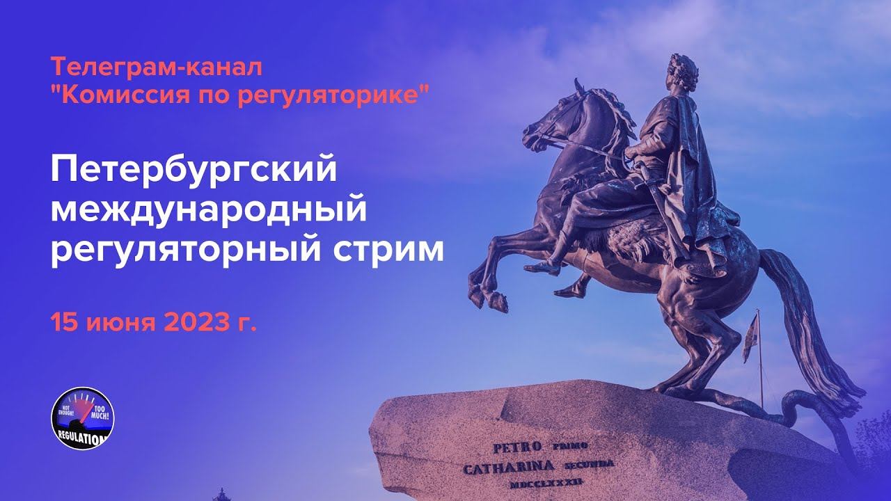 Петербургский международный регуляторный стрим – 2023