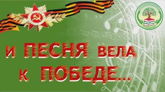 И ПЕСНЯ ВЕЛА К ПОБЕДЕ...