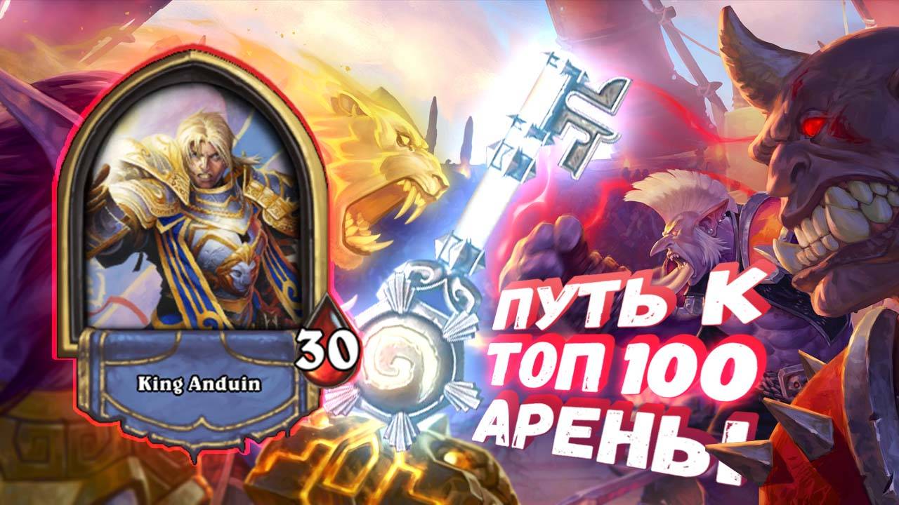 [Заказ] ТРИ!!! КАРТЫ ЗА ДВЕНАДЦАТЬ. КАК ЭТИМ ВЫИГРЫВАТЬ? | Арена | Hearthstone
