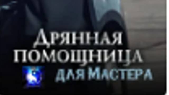 Аудиокнига. "Дрянная помощница для мастера". Роман. Часть 2 ( из 2-х )